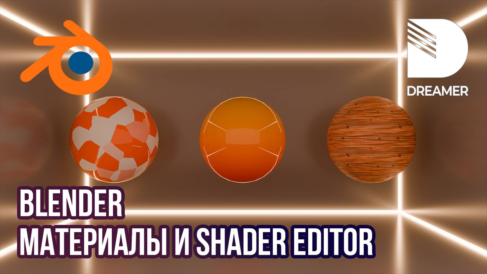 Blender: Материалы и ShaderEditor