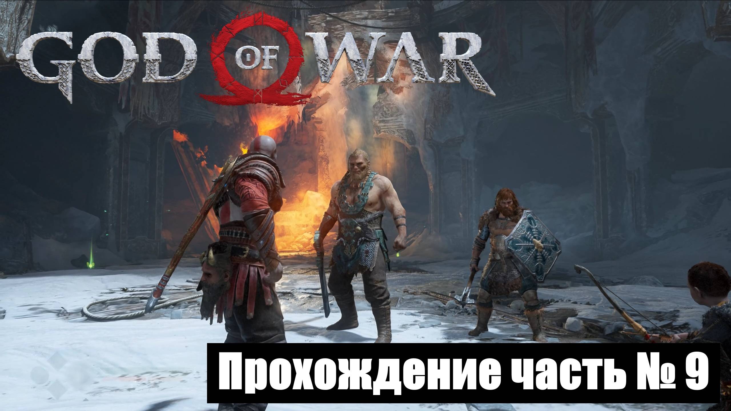 Первая встреча и бой с сыновьями Тора ► God of War 2018 Прохождение часть № 9 #godofwar2018