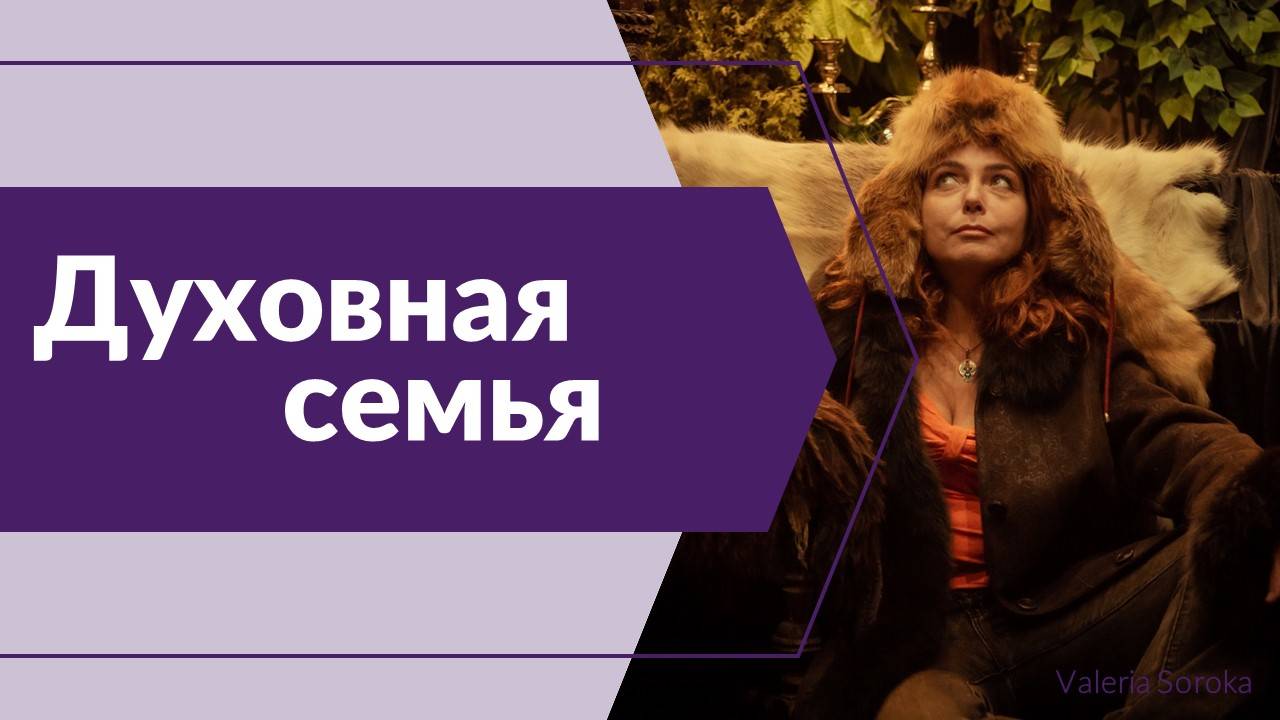 Духовная семья. Регрессия