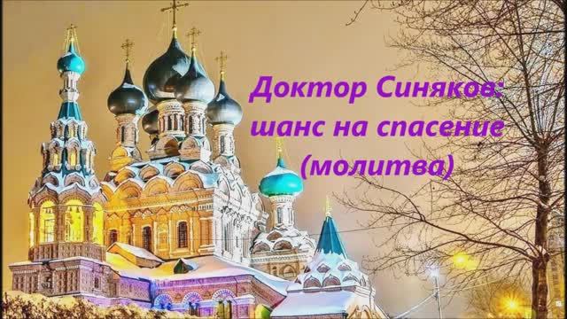 Доктор Синяков : шанс на спасение (молитва)