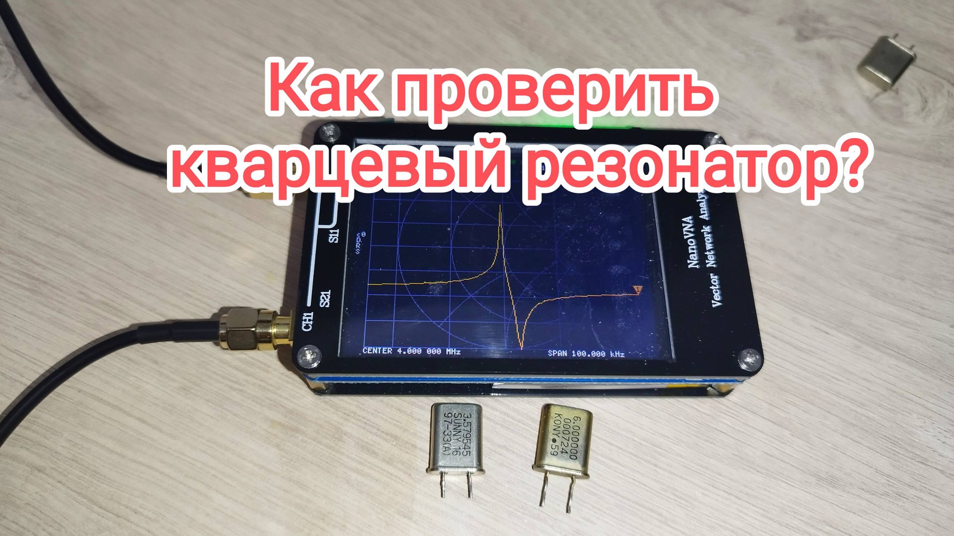 Как проверить кварцевый резонатор?