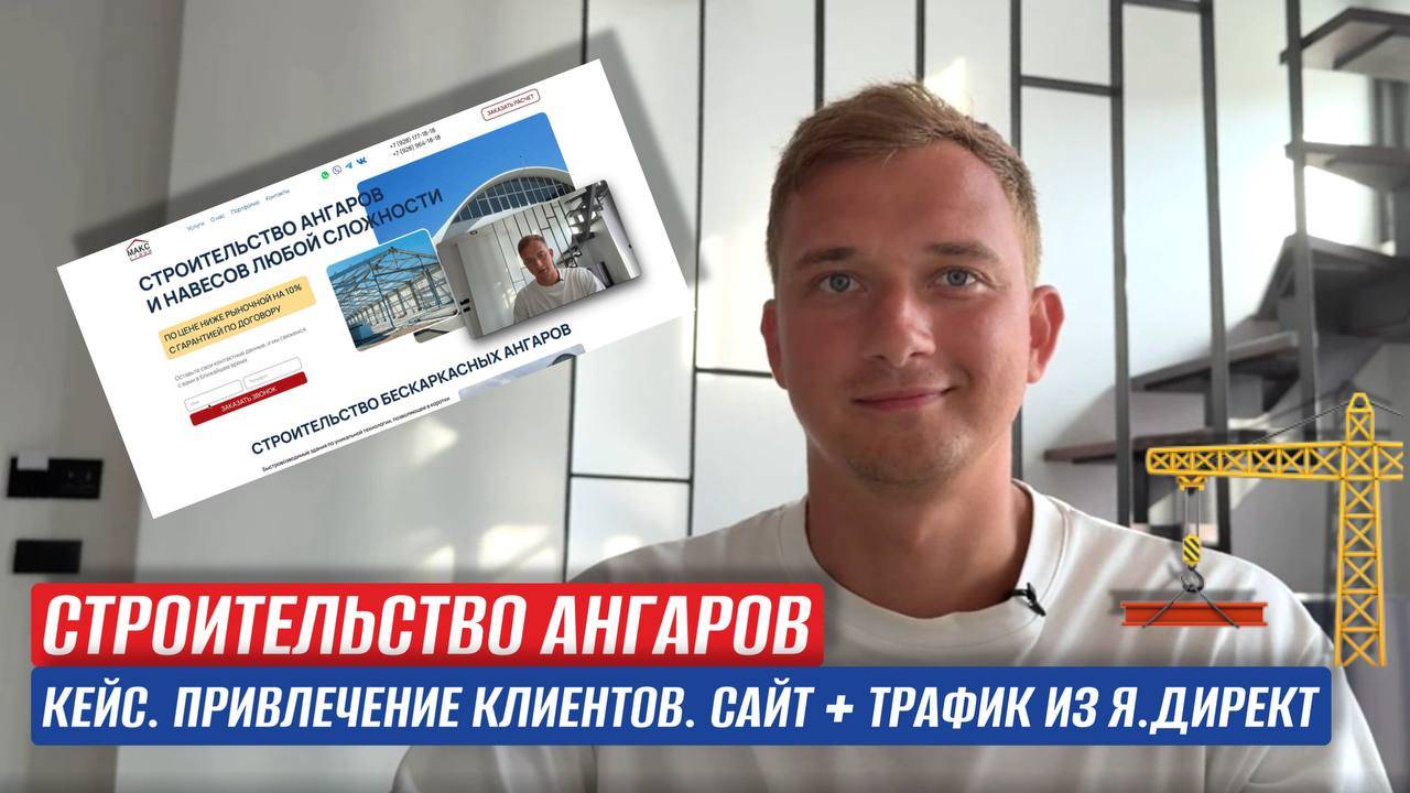 СТРОИТЕЛЬСТВО АНГАРОВ. ПРИВЛЕЧЕНИЕ КЛИЕНТОВ. САЙТ И ТРАФИК ИЗ ЯНДЕКС ДИРЕКТ.