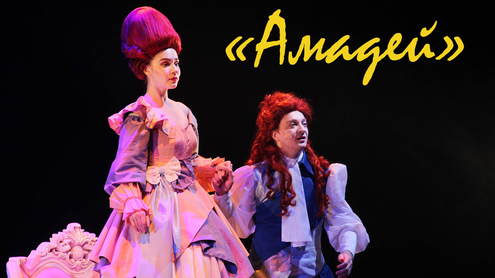 Спектакль "Амадей", премьерный спектакль Ульяновского театра драмы