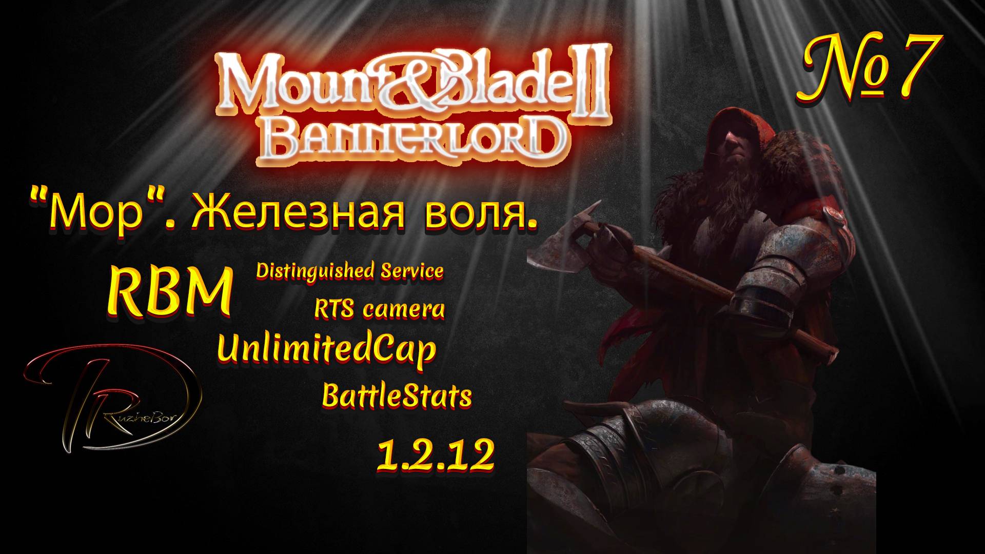 Mount & Blade II Bannerlord. "Мор". Железная воля. RBM. 1.2.12 №7.