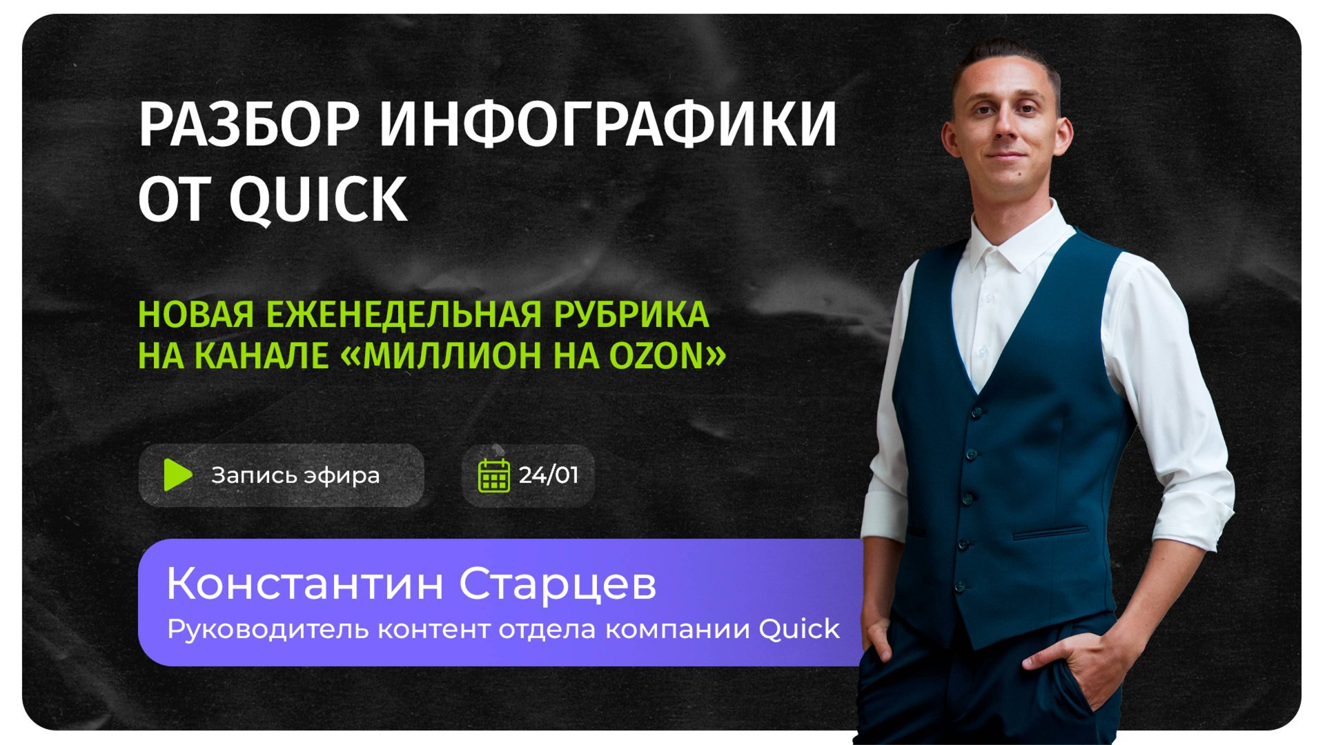Разбор инфографики от Quick. 1 эфир