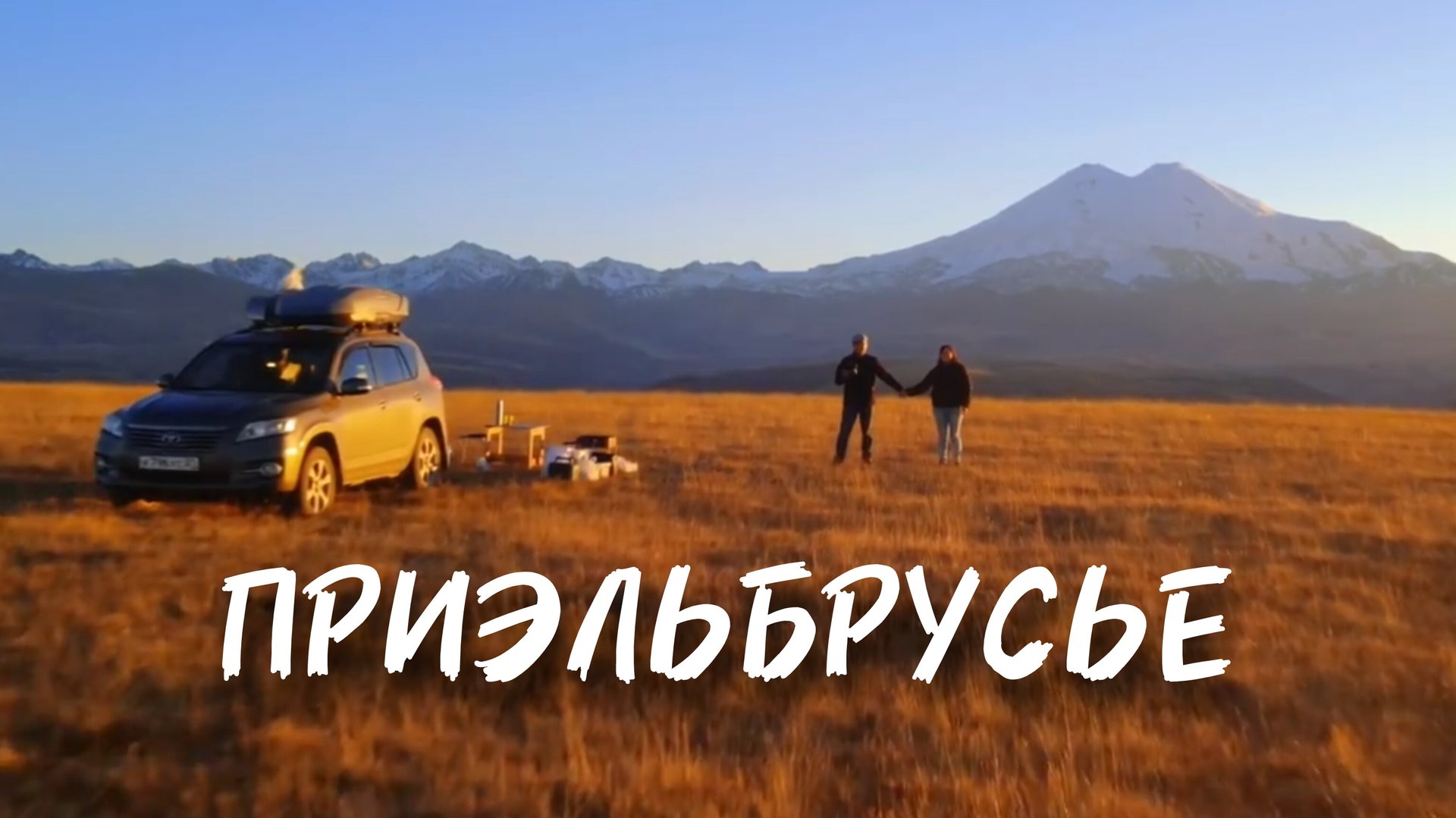 Приэльбрусье