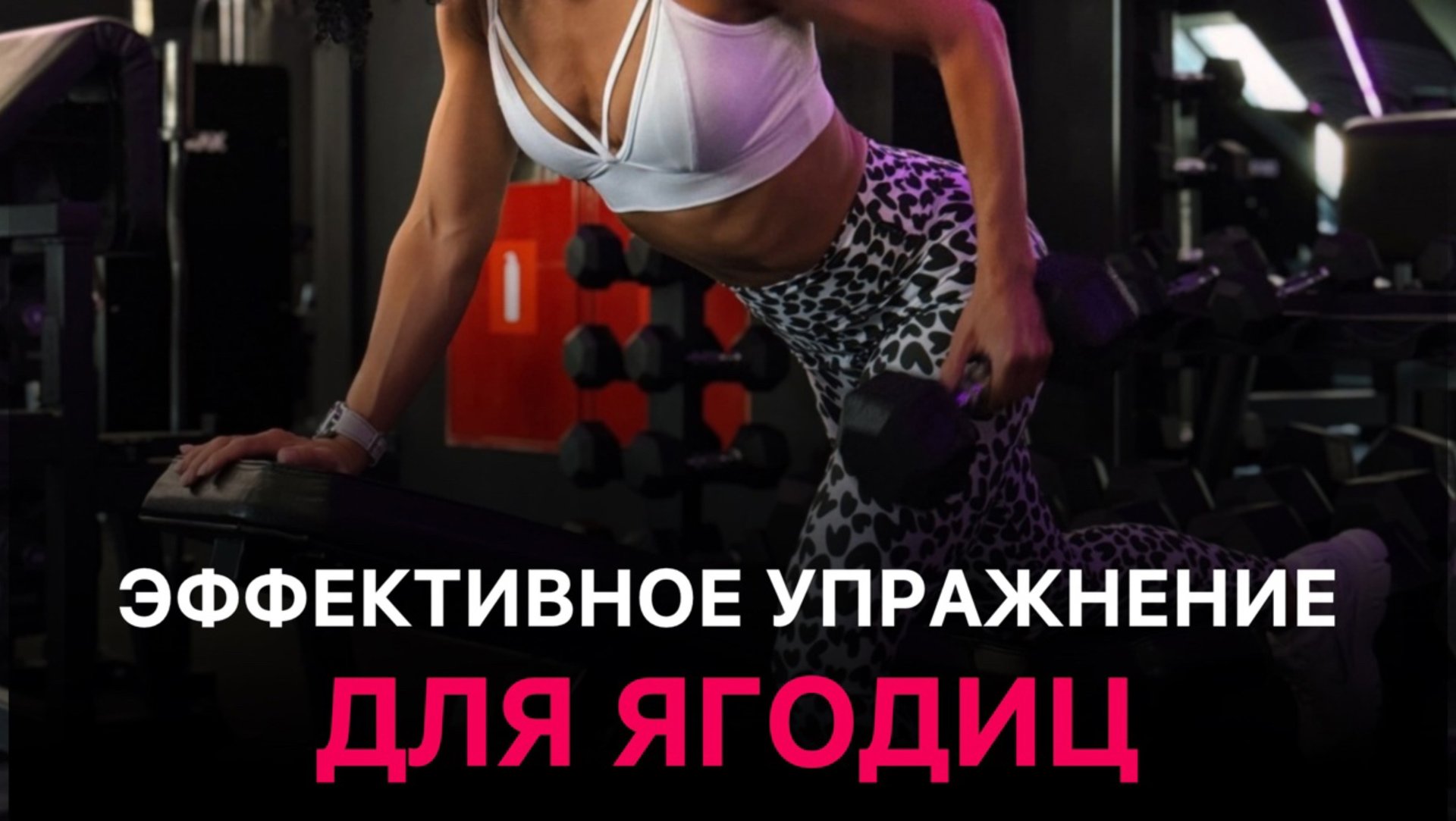 Супер эффективное упражнение для ягодиц/наклон с гирей +кик