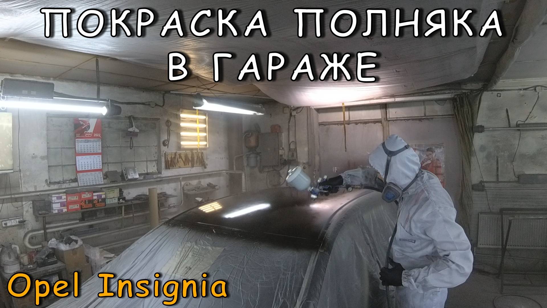 ПОКРАСКА ПОЛНЯКА В ГАРАЖЕ | OPEL INSIGNIA