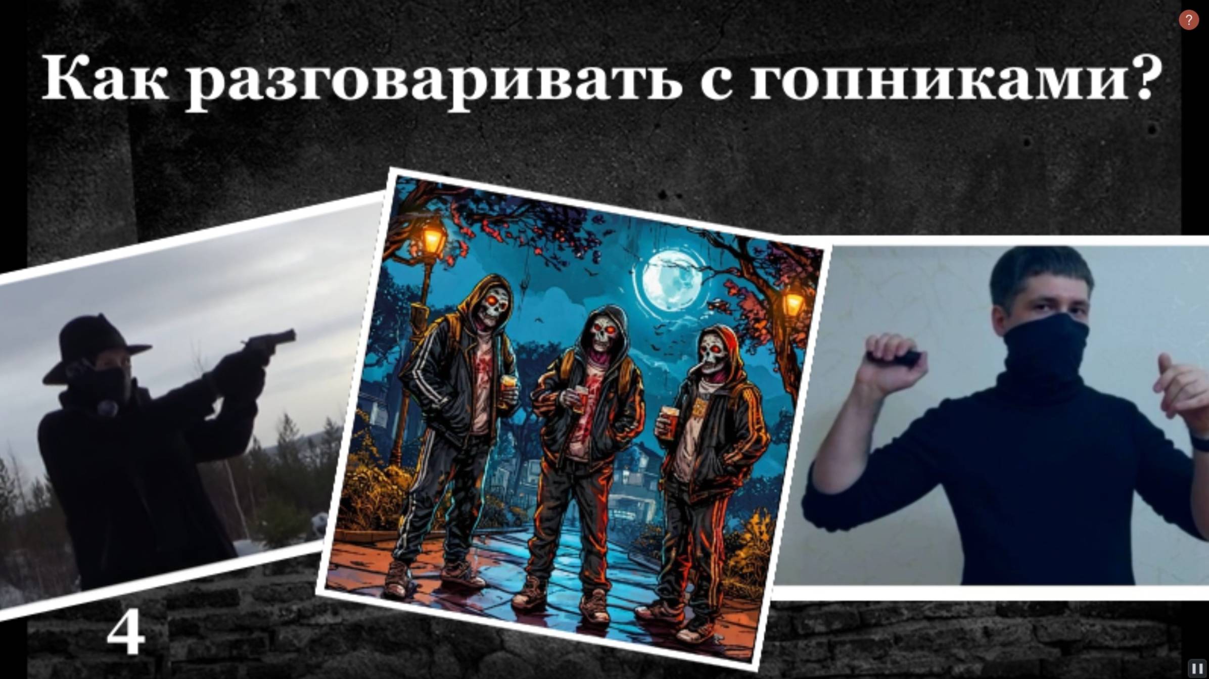 КАК РАЗГОВАРИВАТЬ С ГОПНИКАМИ? (а также агрессивными мигрантами, алкашами и прочим уличным сбродом)
