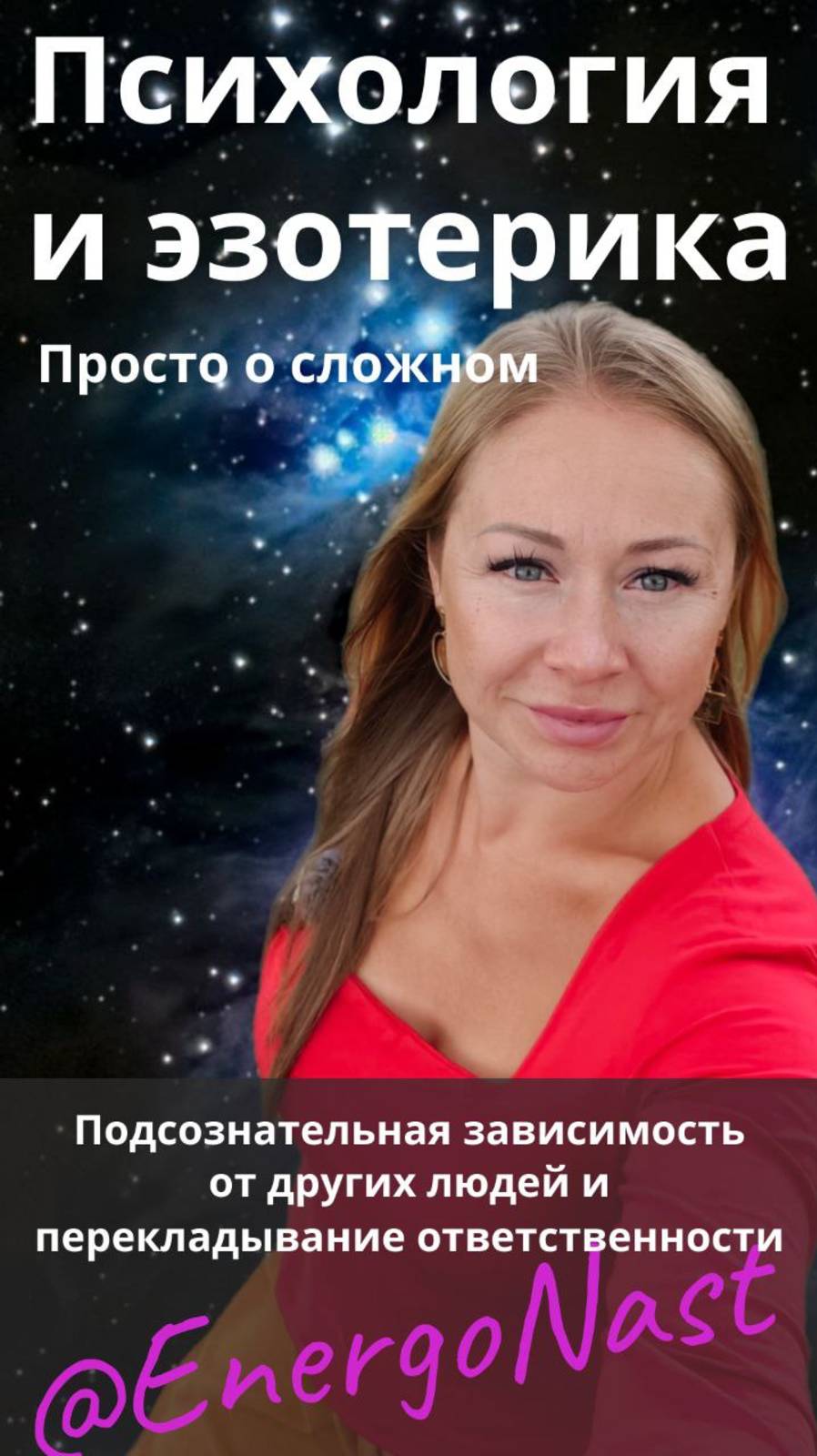 Подсознательная зависимость от других людей и перекладывание ответственности