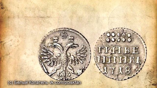 Монета ГРИВЕННИК ГРИВНА или 10 КОПЕЕК / Находки Кладоискателя