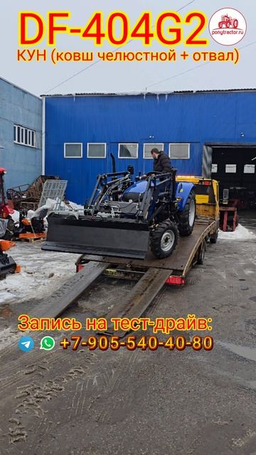 DONGFENG DF-404G2 (40 л.с.) с КУНом (ковш челюстной, снегоотвал гидроповоротный).
