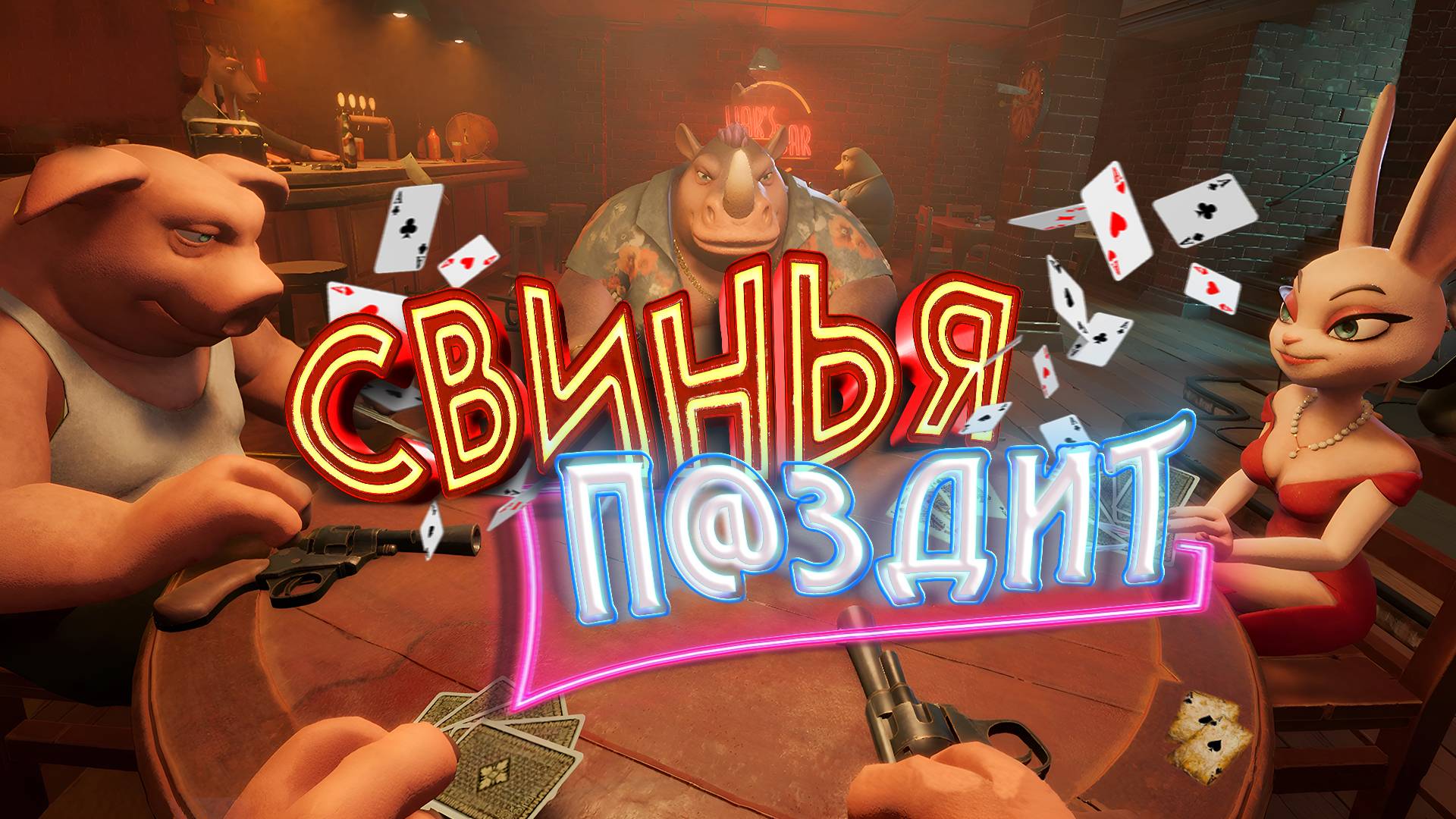 Liar's Bar | СИДЕЛИ КАК-ТО РАЗ ПЕС КАБАН СВИНЬЯ И ЗАЯЦ | #1