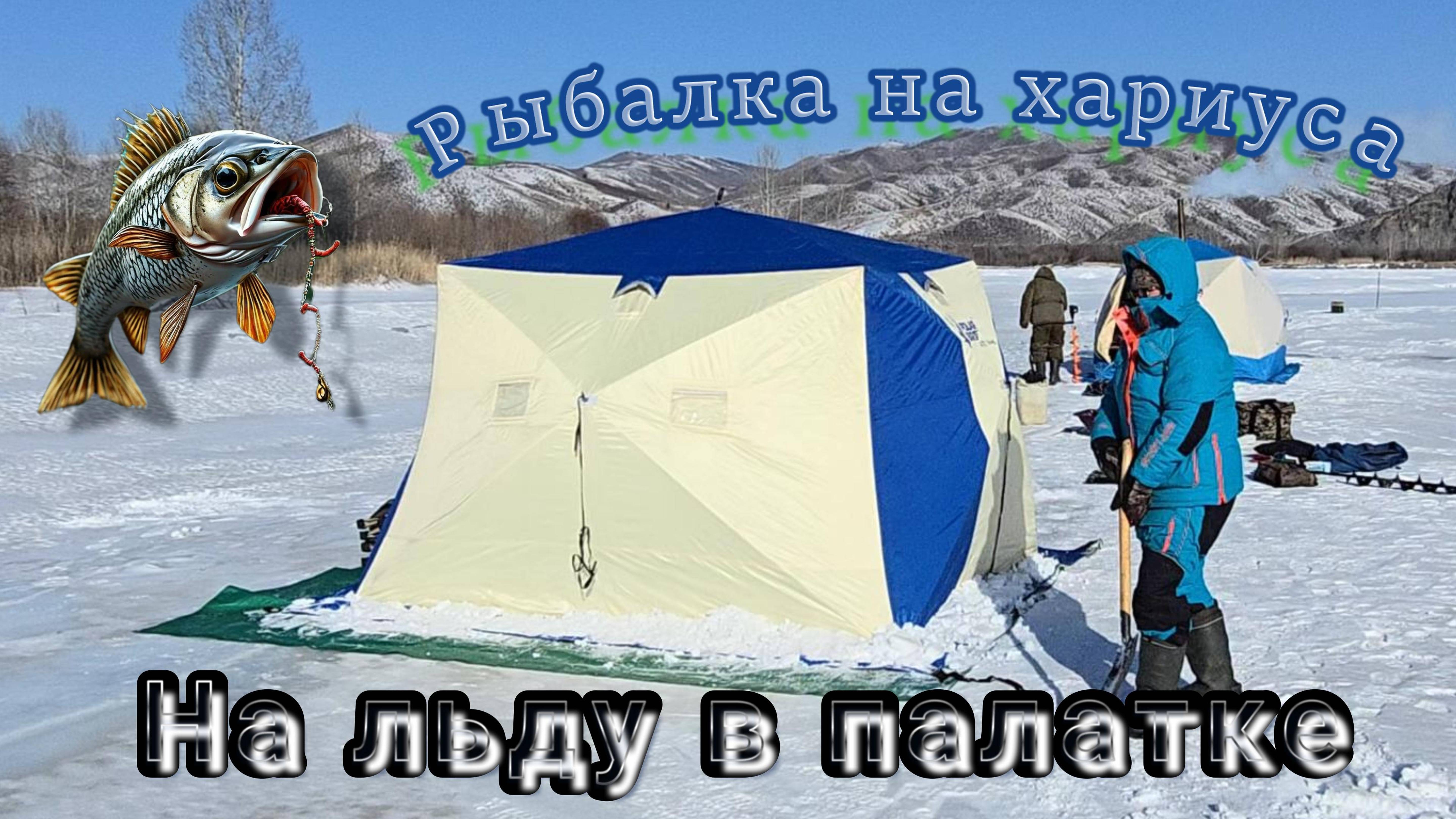 Рыбалка на хариуса. Ночевка на льду!