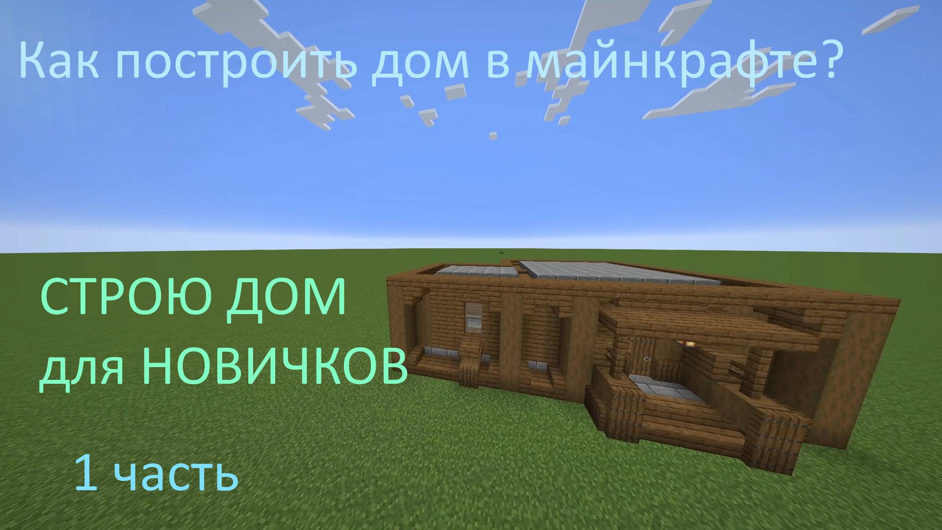 Как построить дом для новичка в майнкрафте 1часть