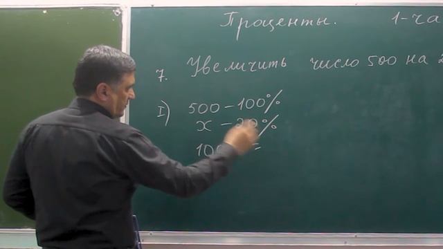 Проценты. 1-часть. Mатематика 6 класс. Урок 7