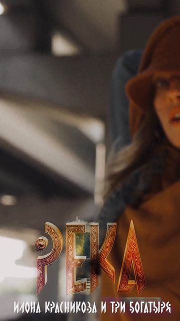 #скоро #новаяпесня #река #ИлонаКрасникова и #Трибогатыря