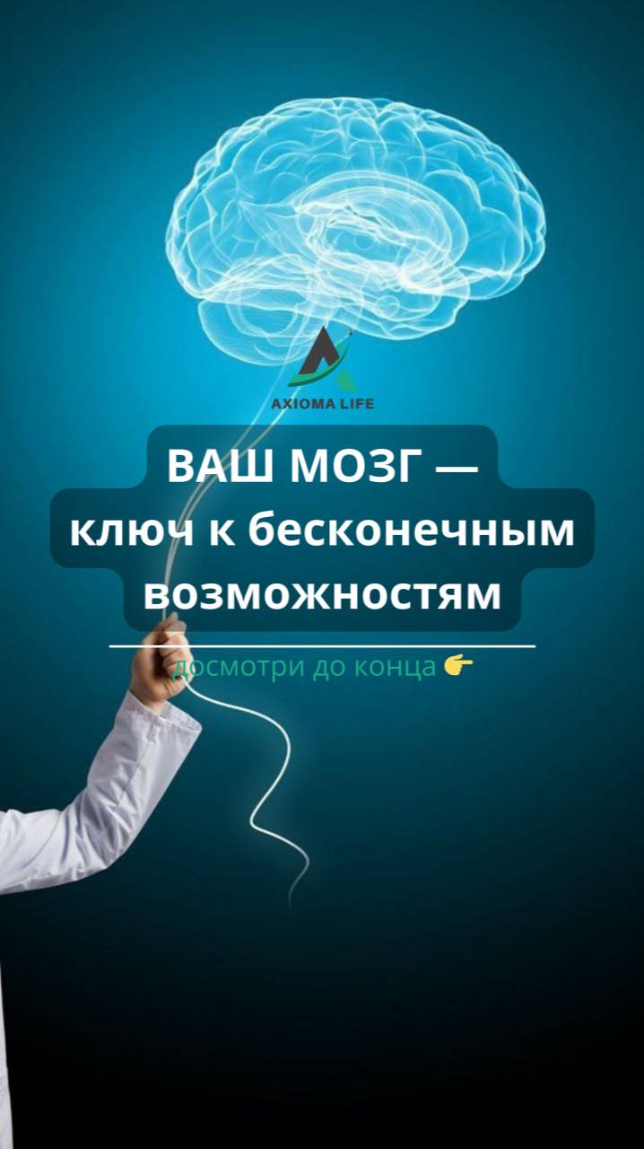 ВАШ МОЗГ — ключ к бесконечным возможностям!