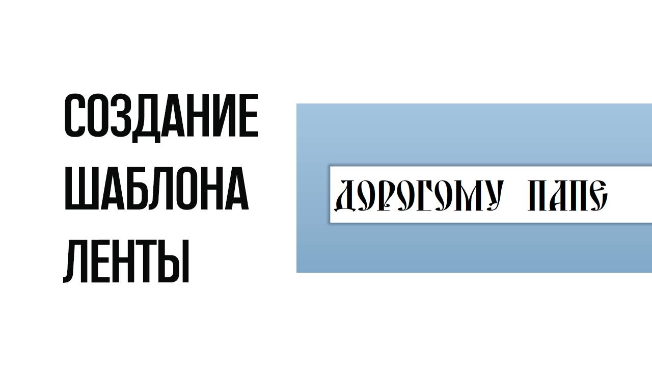 Создание шаблона ритуальной  ленты | Вставка символа | Добавление рамки. Работа в программе.