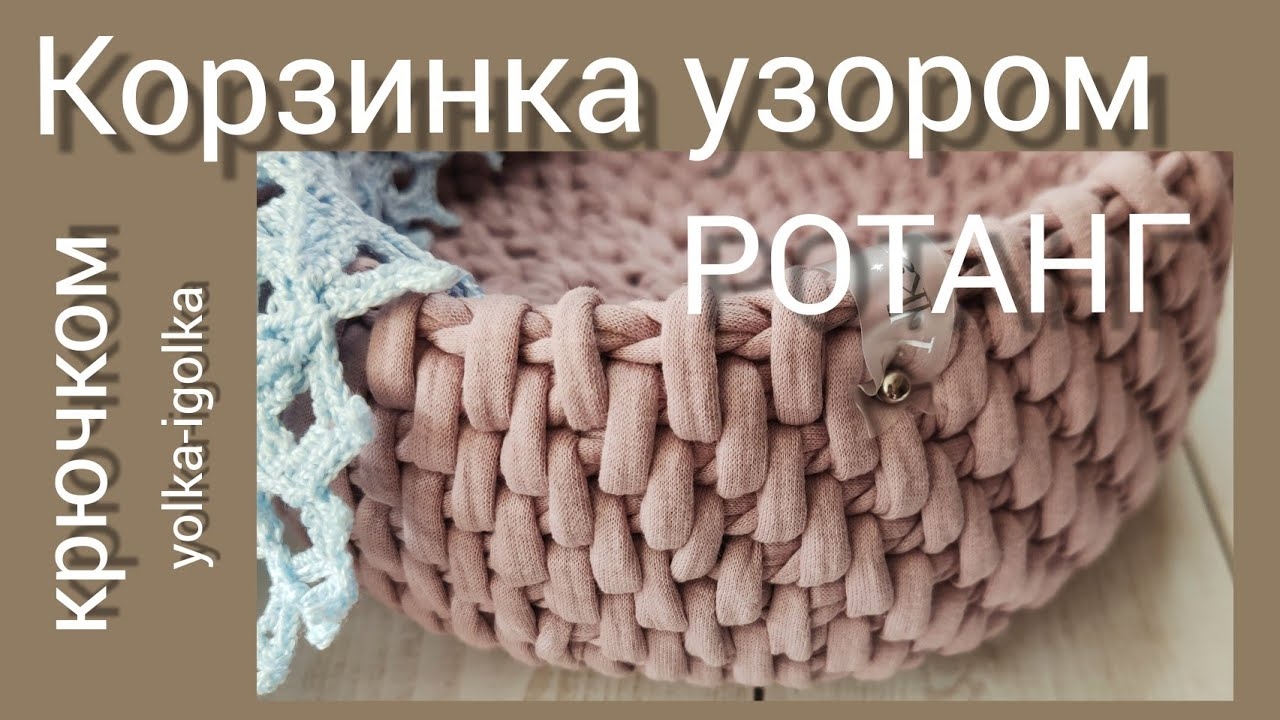 Корзинка узором РОТАНГ