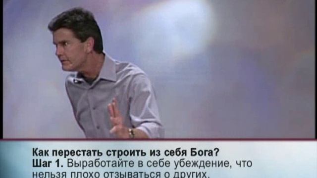 5 Как перестать строить из себя Бога