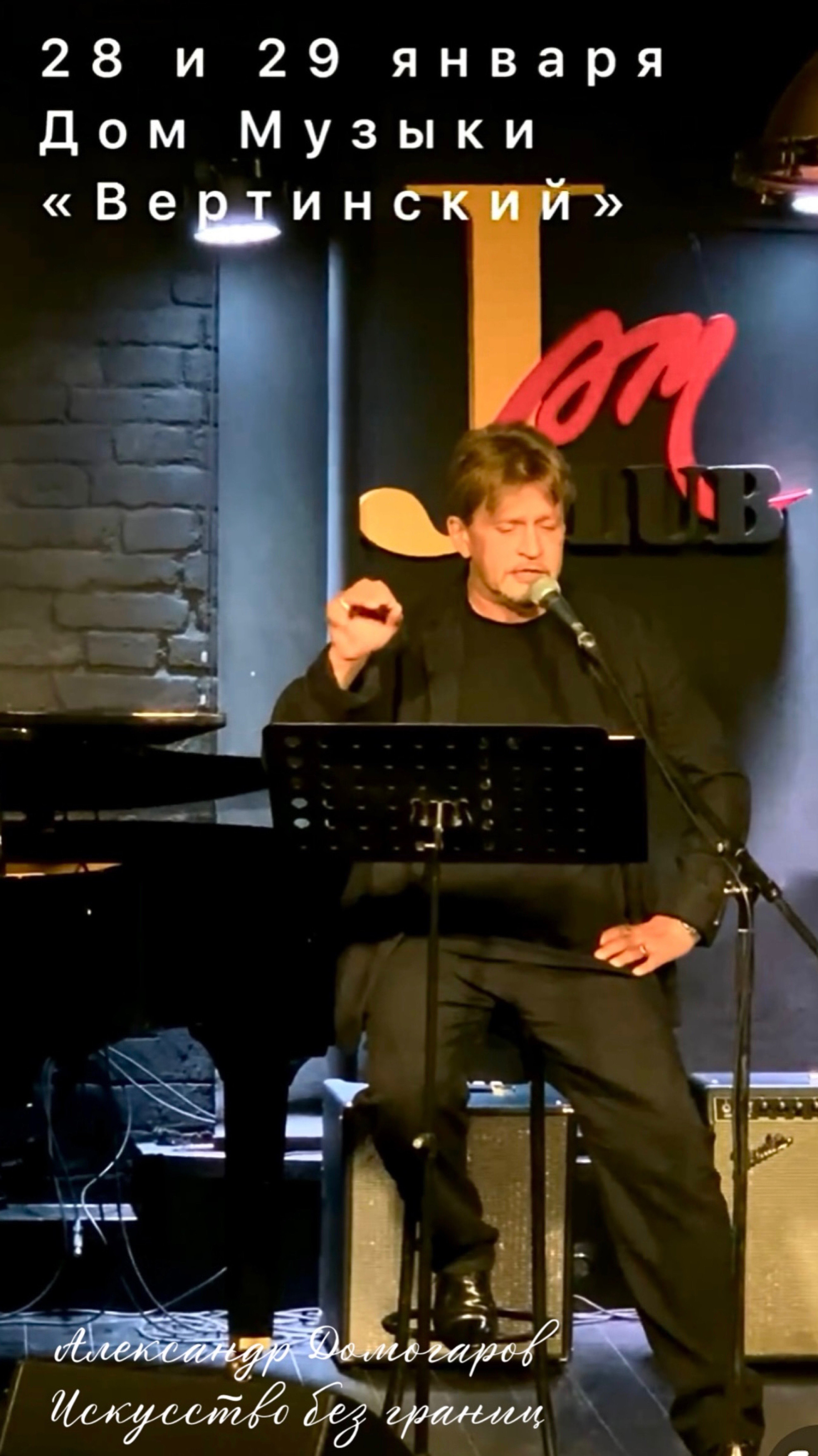 Сегодня и завтра — «Вертинский».
28 и 29 января. Дом Музыки.
Александр Домогаров