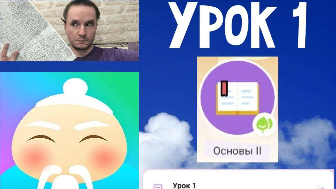 Основы 2. Урок 1