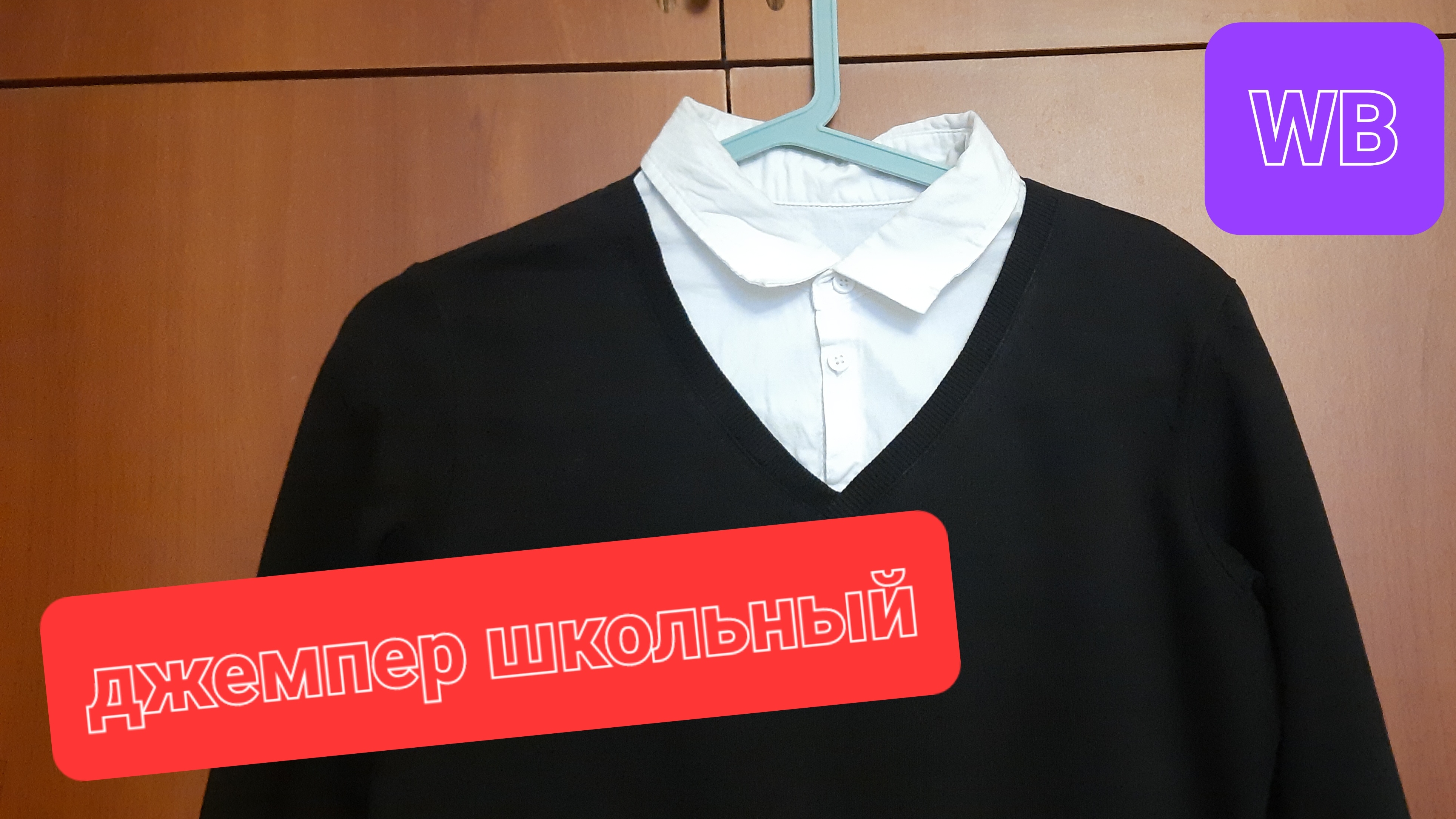 Покупки с Валберис 💜 джемпер школьный