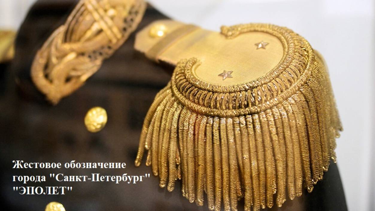 Жестовое обозначение города "Санкт-Петербург" - "ЭПОЛЕТ" и "КРАСИВЫЙ ГОРОД"