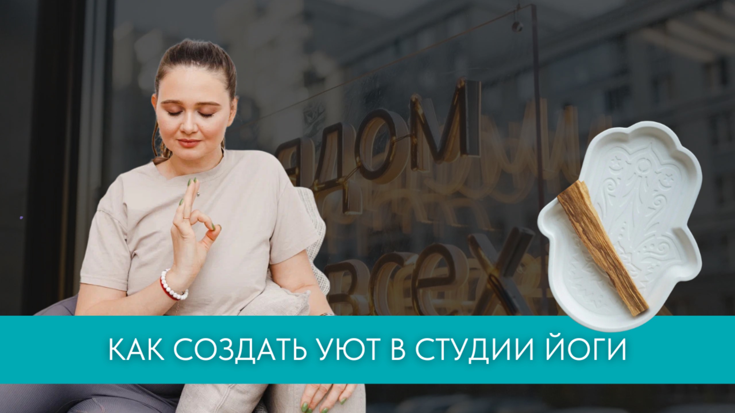 Декор студии йоги