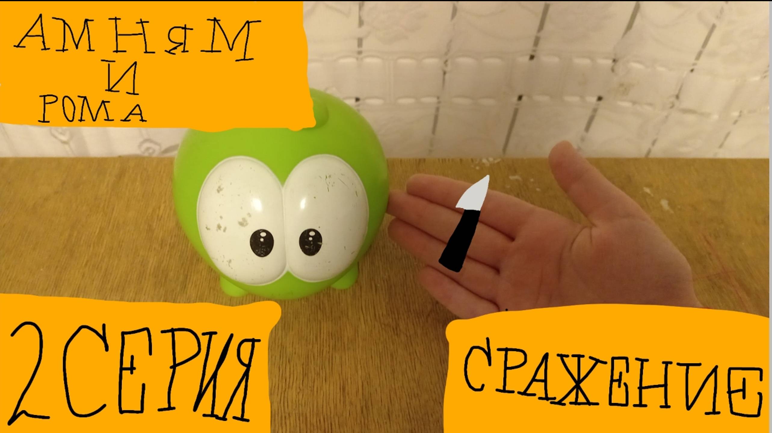 Ам ням и Рома - 1 Сезон - 2 Серия - Сражение (Сериал 2025)