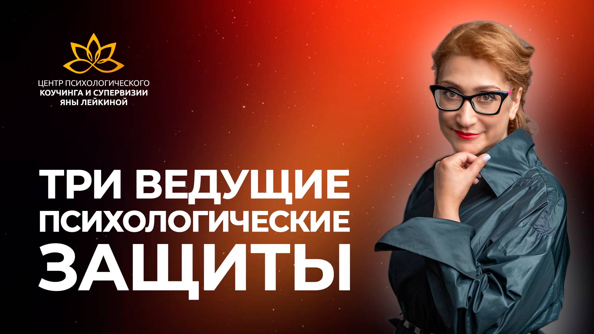 Три ведущие психологические защиты