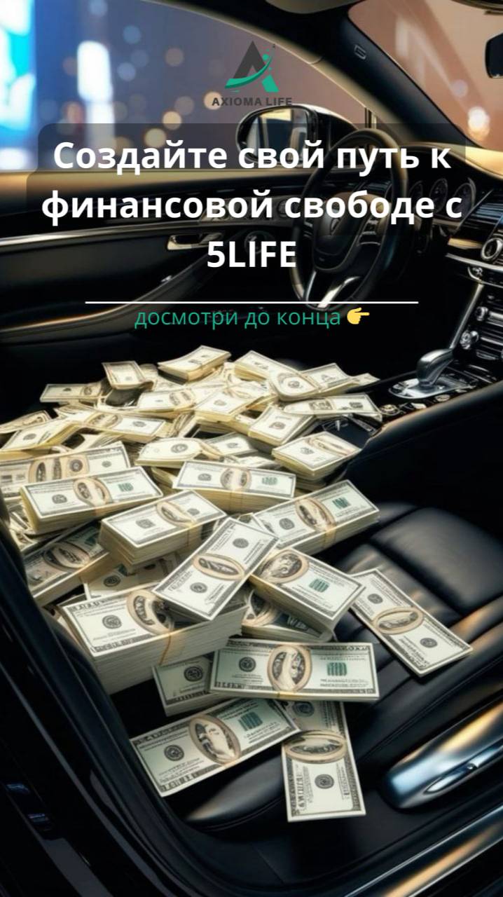 Создайте свой путь к финансовой свободе с 5LIFE