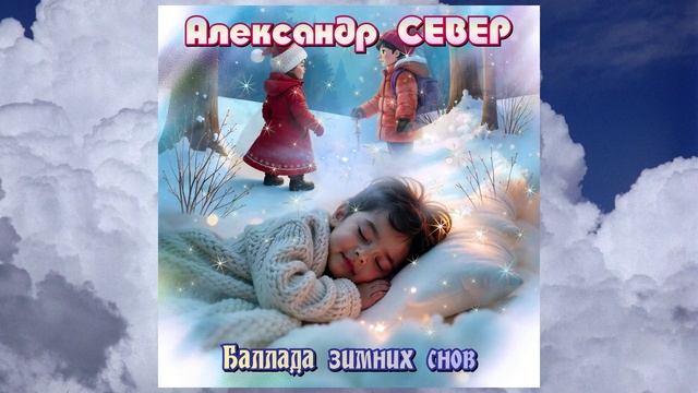 Баллада зимних снов