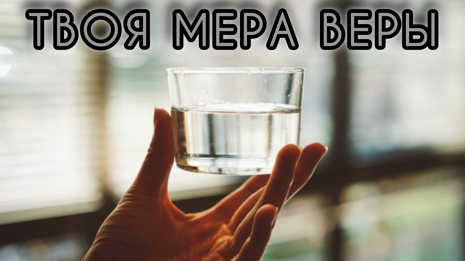 "Твоя мера веры",  Олег Корякин