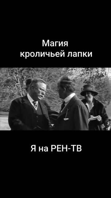 Магия кроличьей лапки Я на РЕН-ТВ