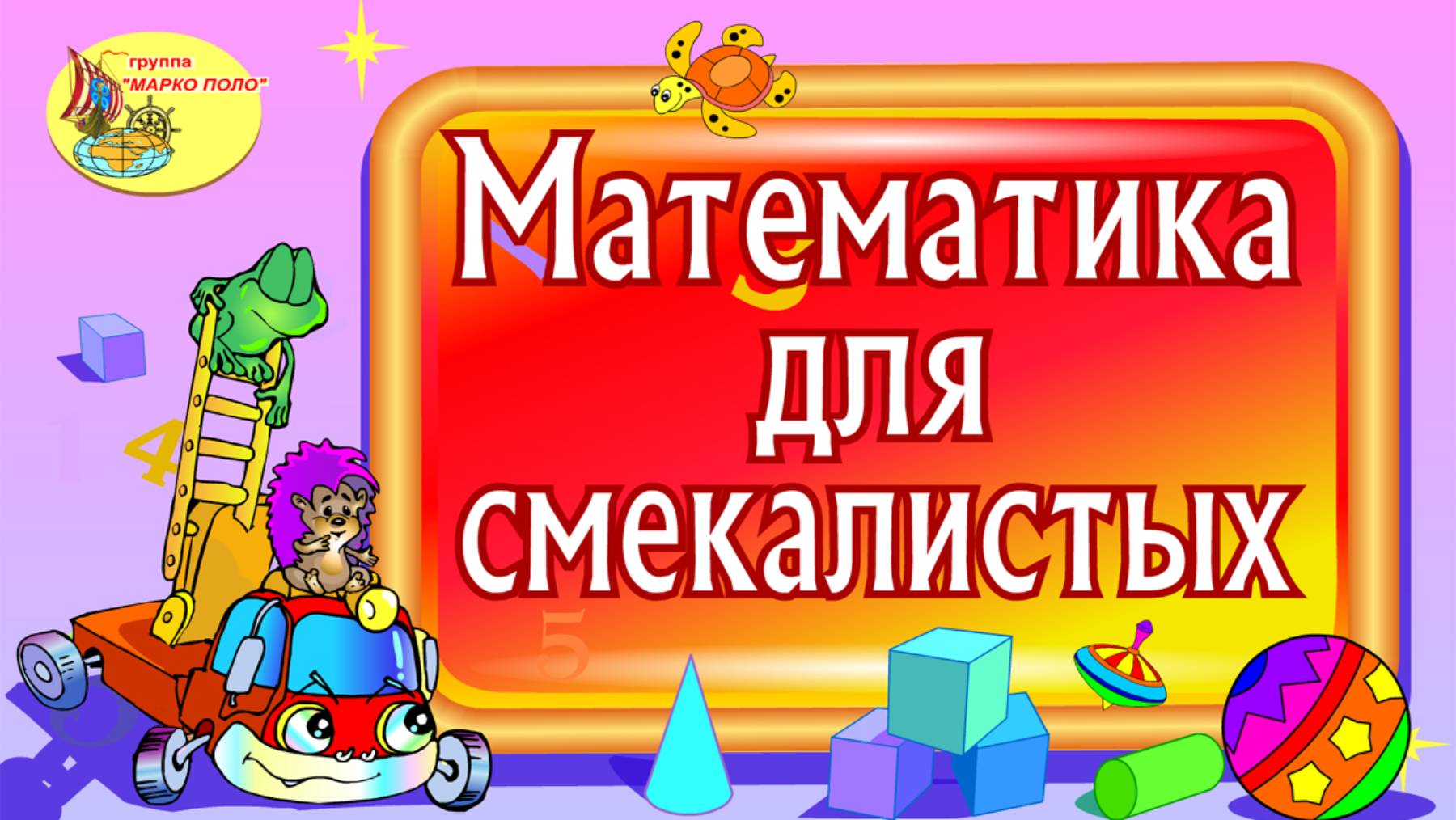 Математика для смекалистых
