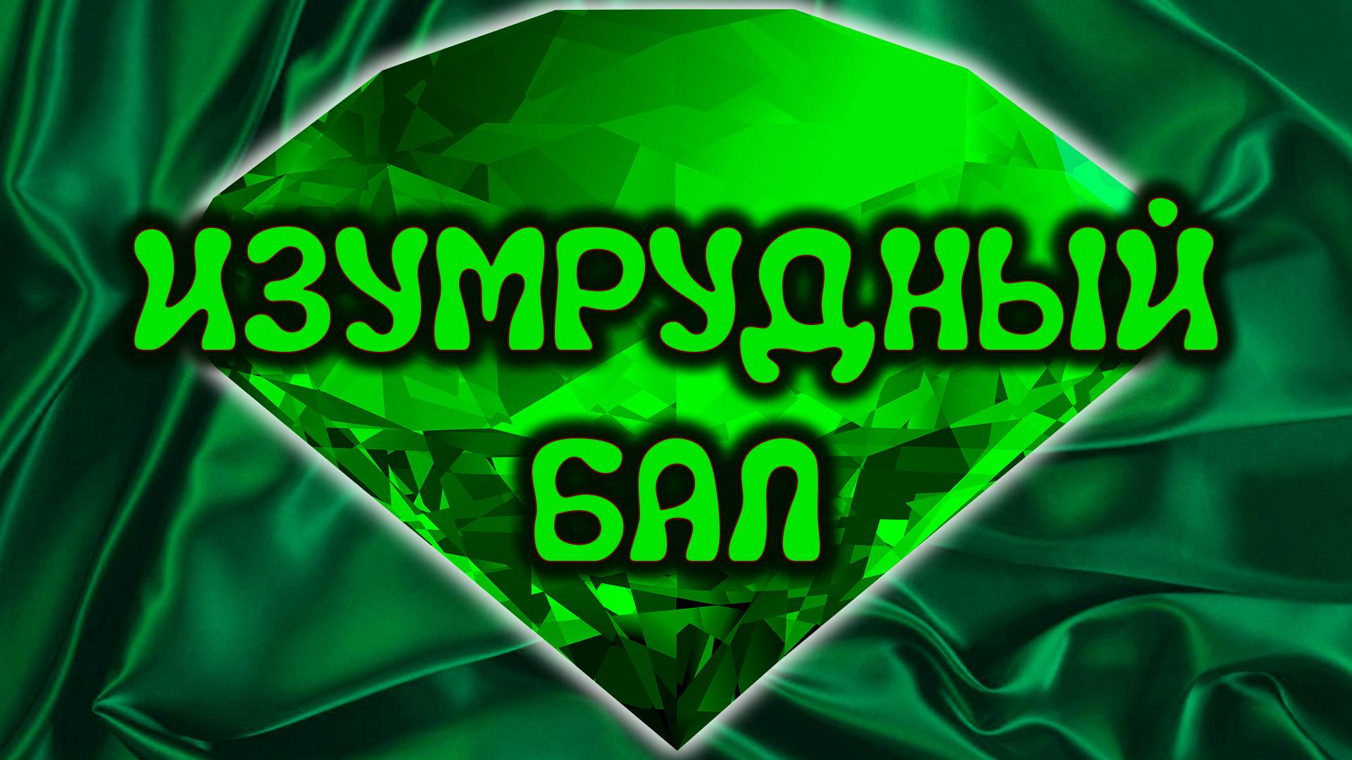 Изумрудный бал