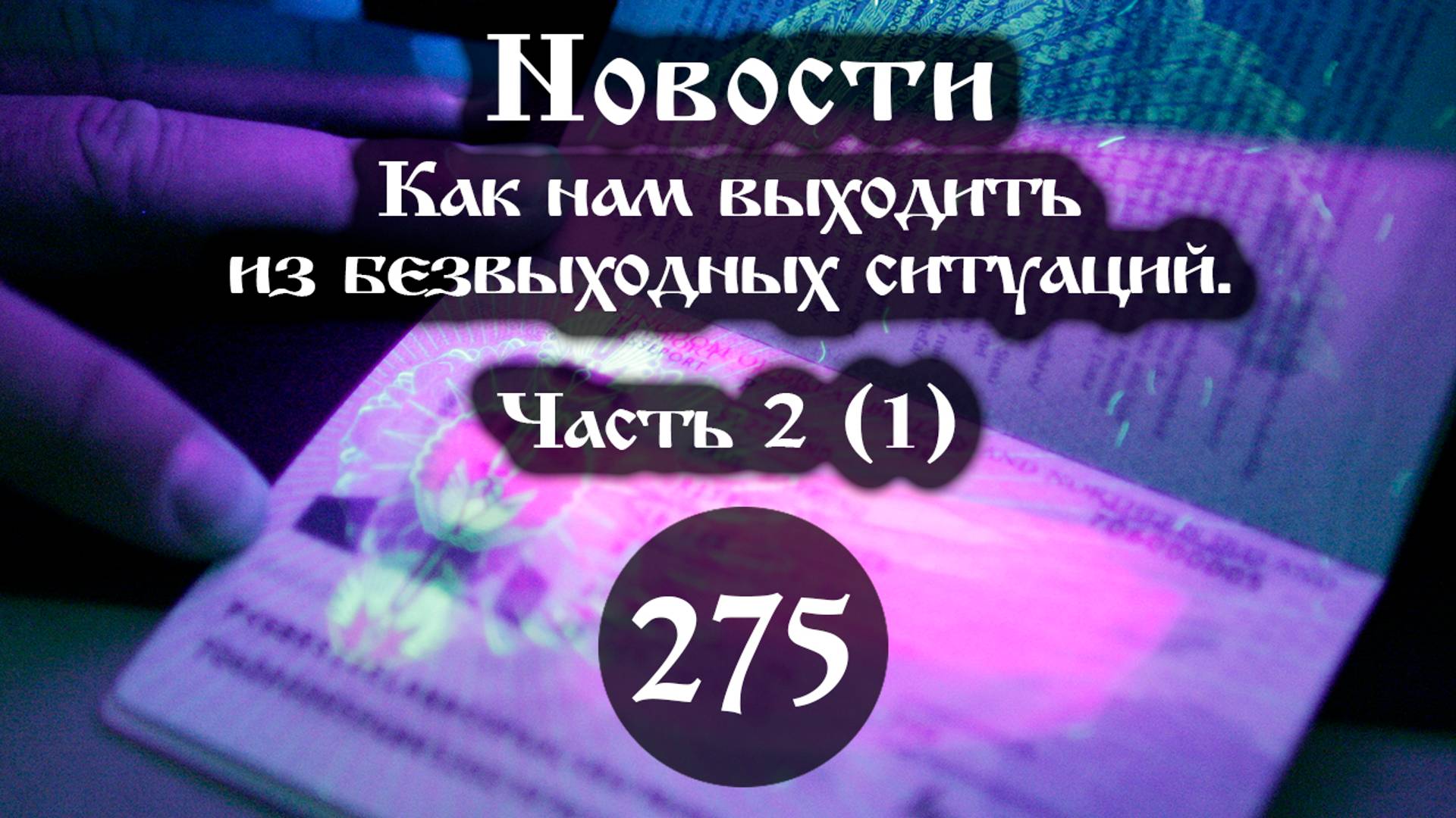 28.01.2025 Как нам выходить из безвыходных ситуаций (Выпуск №275. Часть 2 (1))