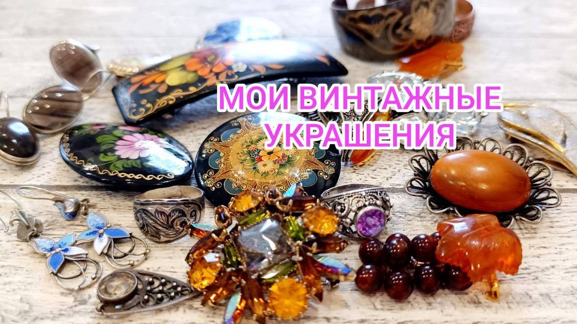 мои ВИНТАЖНЫЕ УКРАШЕНИЯ: винтажные броши и не только. Что купила на барахолке!