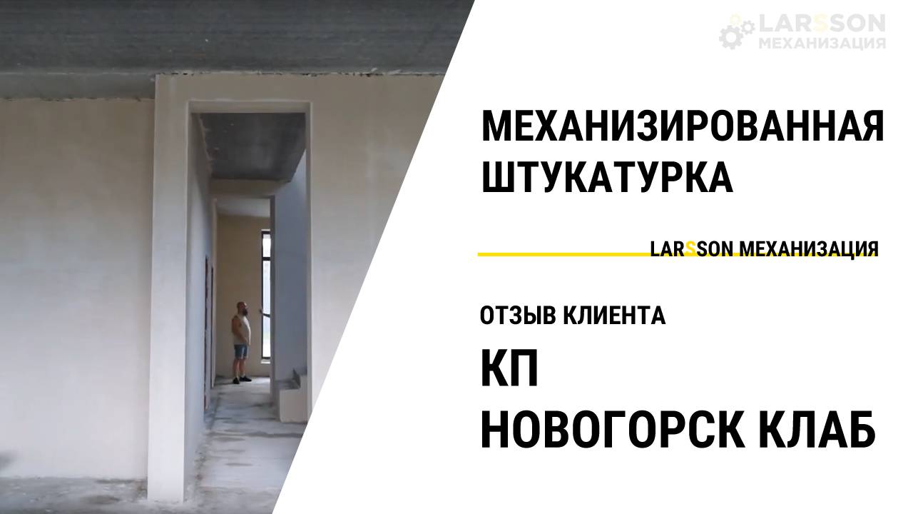 Механизированная штукатурка стен в коттедже КП Новогорск Клаб — ОТЗЫВ КЛИЕНТА Larsson Механизация!