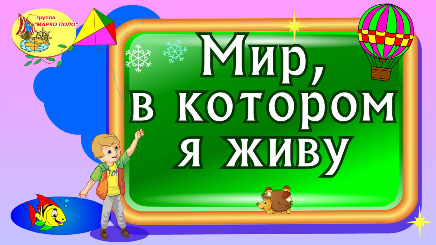 Мир, в котором я живу