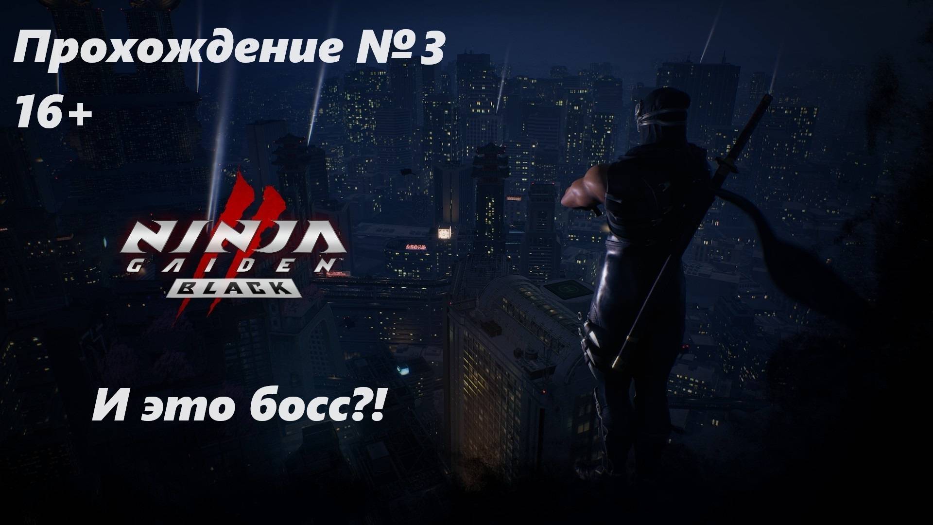 Ninja Gaiden 2:Black.Прохождение №3 и это босс?! (1440p)