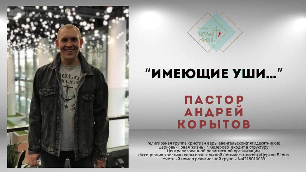 "Имеющий уши..." пастор Андрей Корытов