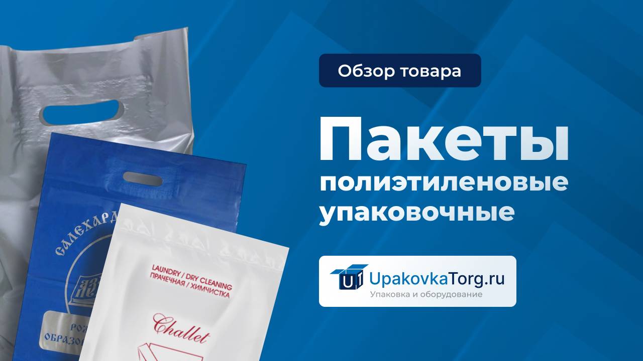 Виды упаковочных пакетов. Как не потеряться в таком многообразии и выбрать нужный?
