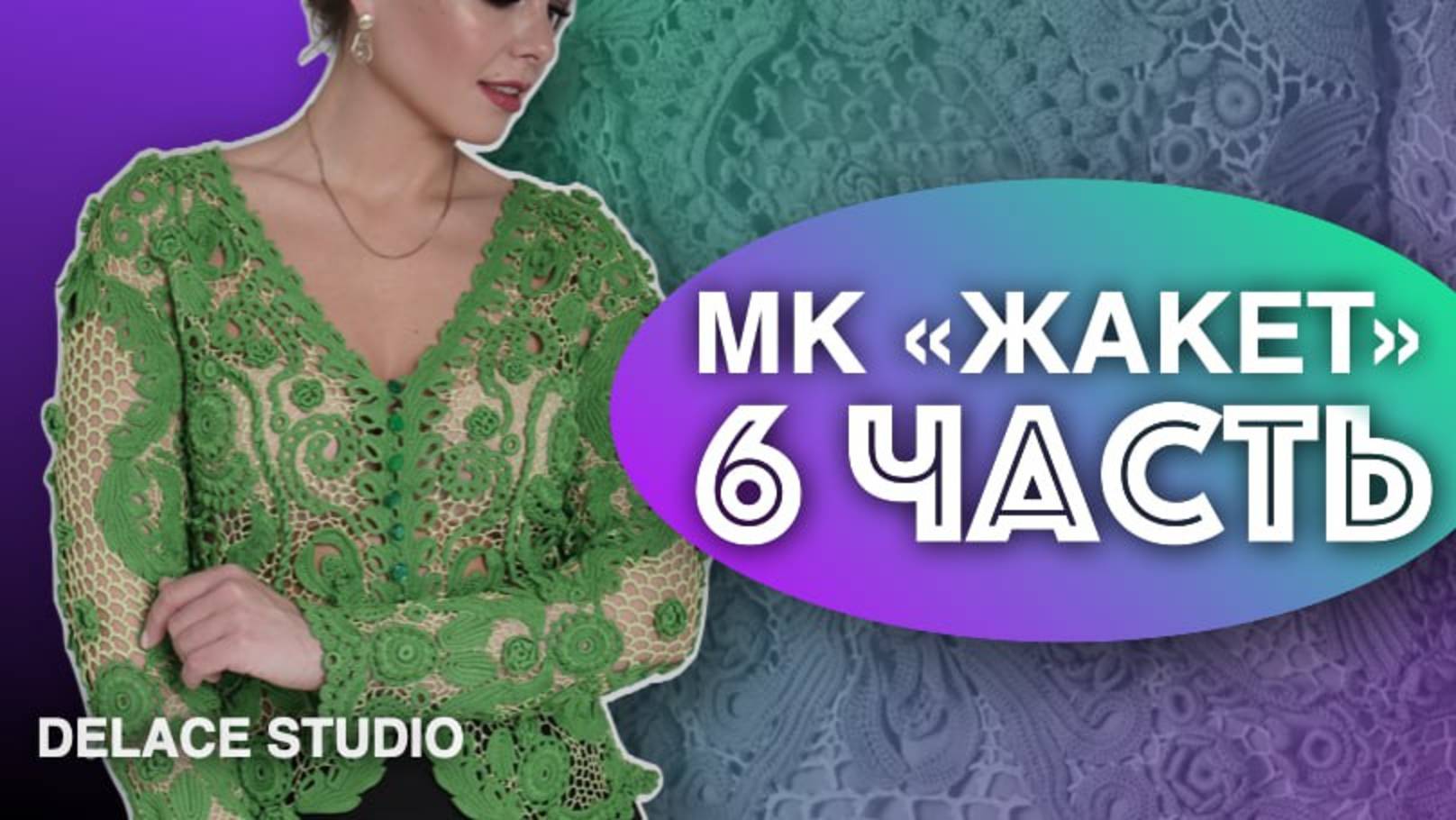 Обзор 6 части МК Жакет