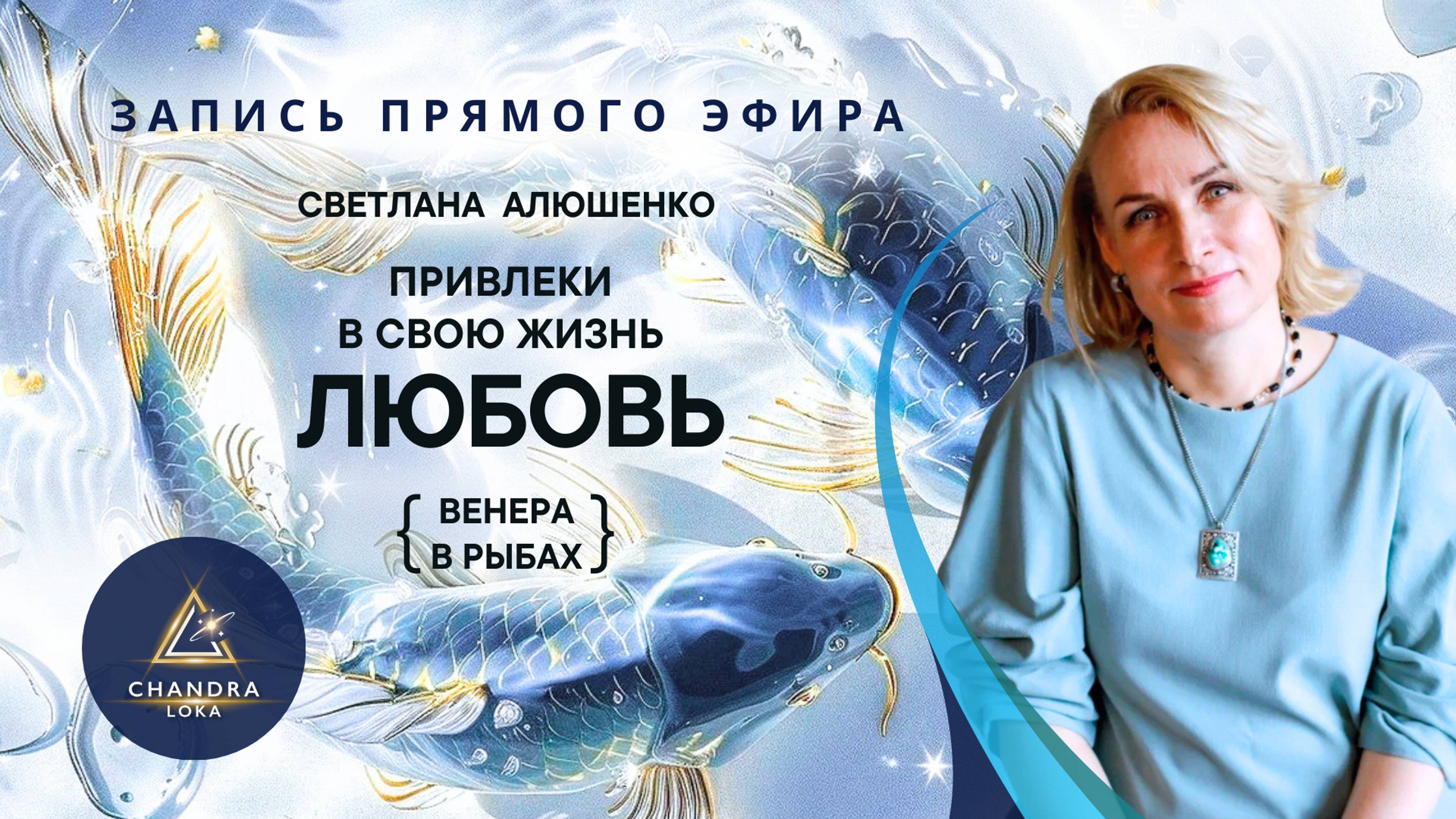 Венера в Рыбах. Привлеки в свою жизнь любовь