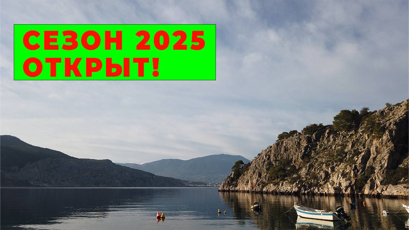 Греция |Первый выход в  море  в 2025|