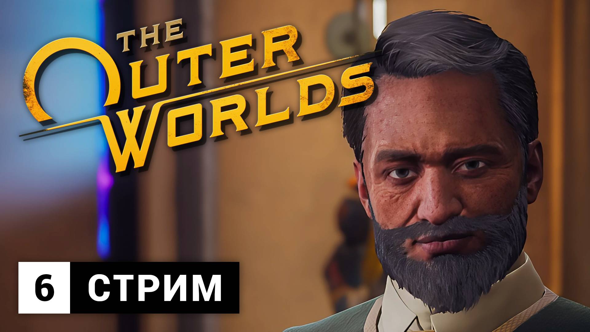 The Outer Worlds — Прохождение с6