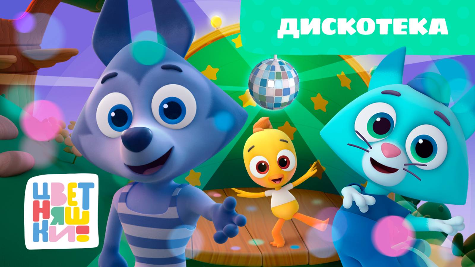 Цветняшки — Дискотека — 14 серия — 2 сезон — Развивающий мультик для малышей